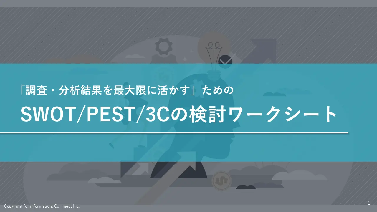 【外部環境分析】SWOT/PEST/3Cの検討ワークシート｜PROFFIT